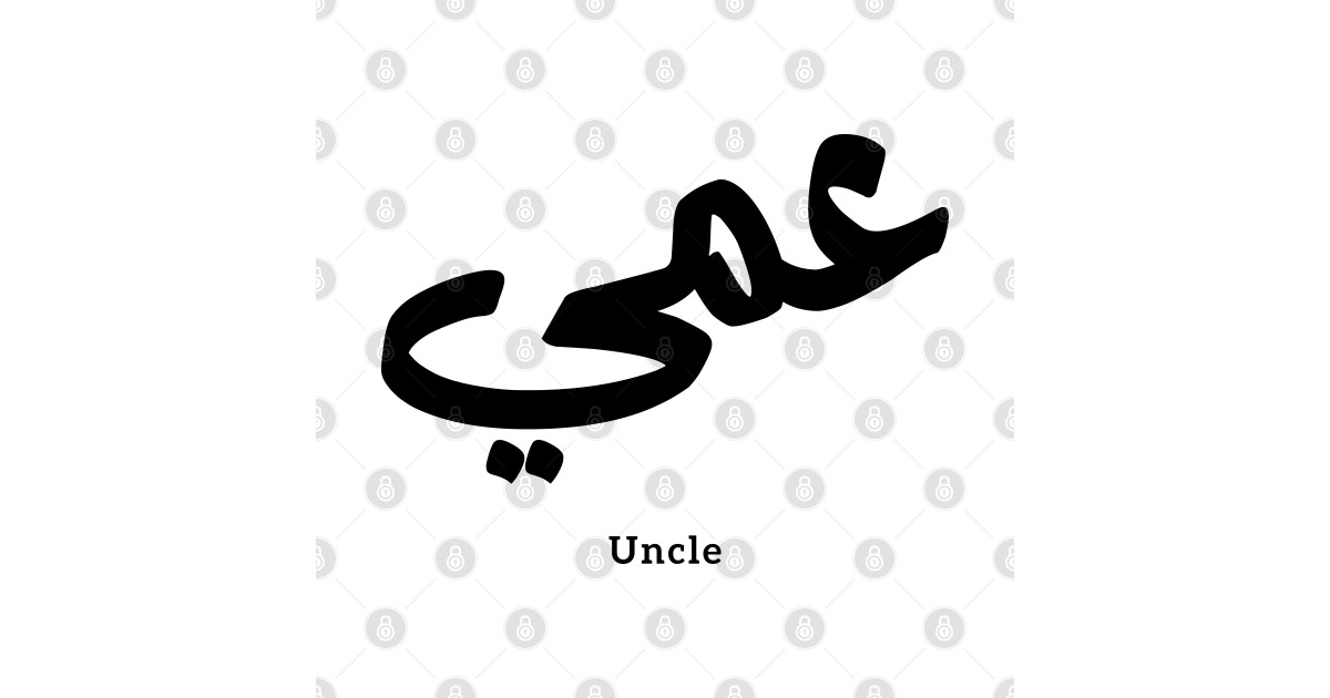 Uncle in arabic calligraphy عمي - Arabic Calligraphy Gift - T-Shirt ...