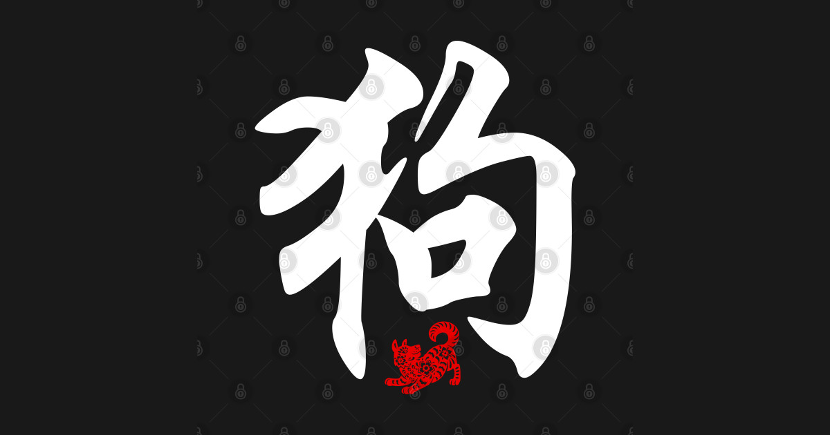 Dog - Chinese Word / Character / Calligraphy and Paper Cutting ...