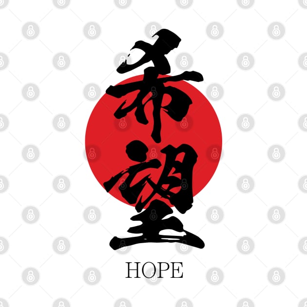 希望 Hope in Japanese calligraphy kanji character - Japanese Calligraphy ...
