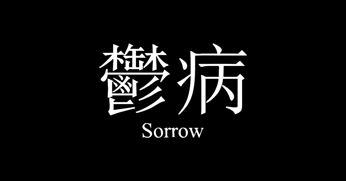 Sorrow in kanji (white letter) - Sad - Sticker | TeePublic