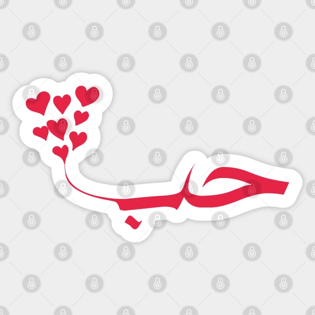 love in arabic calligraphy حب - Love Arabic Calligraphy - Sticker ...