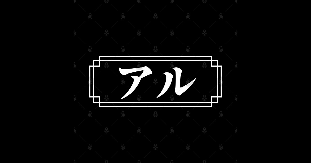 "AL" Name in Japanese - Al - Sticker | TeePublic