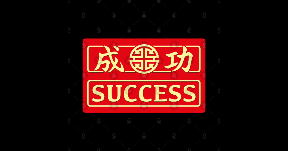 Success kanji image - Success - Sticker | TeePublic