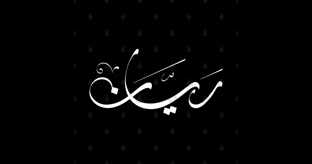 "Rayan", is generally a given name of Arabic origin, usually, meaning ...
