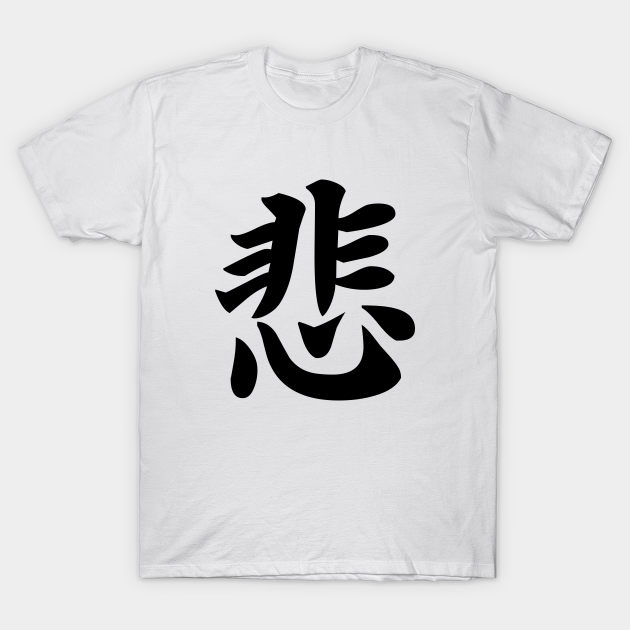 悲 - Japanese Kanji for Sad, Sorrow - Sad Kanji - T-Shirt | TeePublic