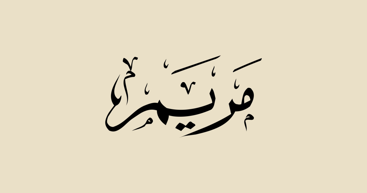 Maryam (Arabic for Mary/Miriam/Maria) - Arabic Calligraphy - Phone Case ...