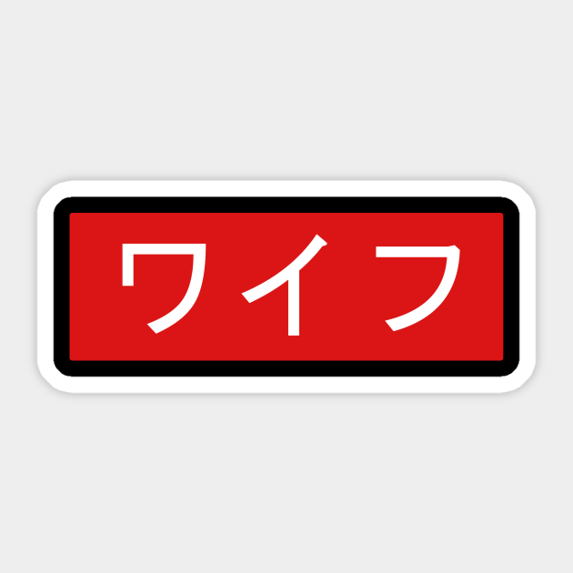 Waifu - Japanese Text - Waifu Japanese Text - Sticker | TeePublic
