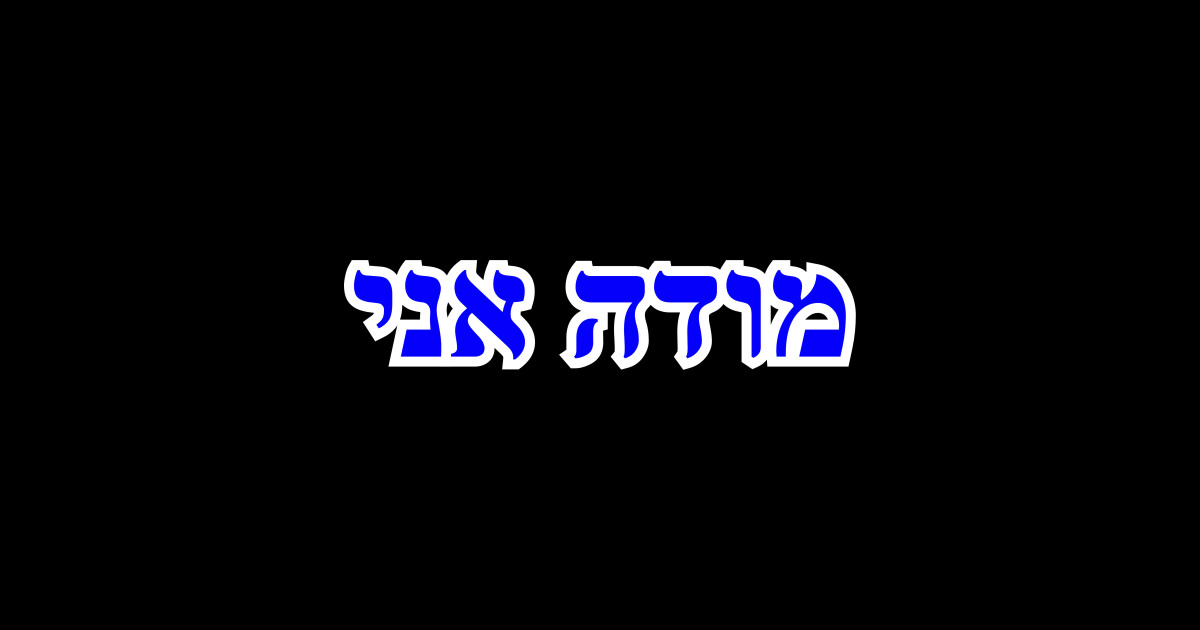 Jewish Prayer of Gratitude Modeh Ani Hebrew Letters - Jewish Prayer ...