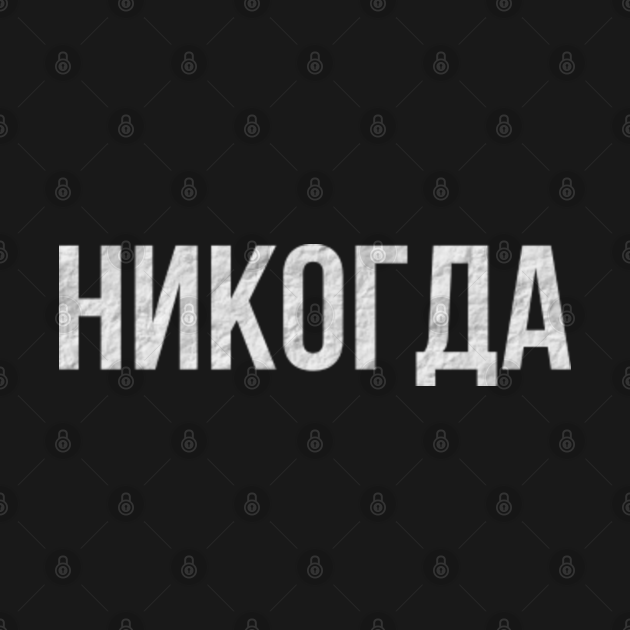 Russian Slogan Which Means Never - Russian - T-Shirt sold by A ...