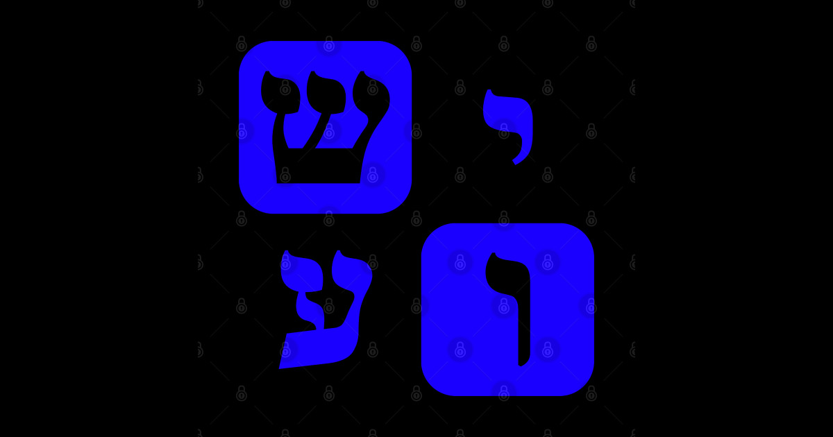 Hebrew Word for Jesus Yeshua Hebrew Letters Blue Aesthetic - Hebrew ...