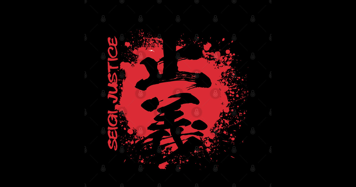 Justice 正義 siege / Japanese kanji calligraphy - Justice - Sticker ...