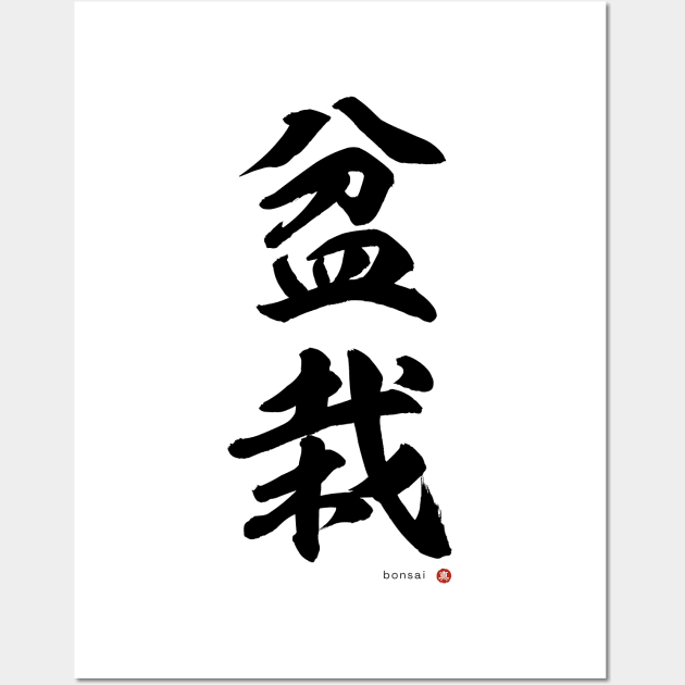 Japanese Kanji: BONSAI Calligraphy Character Art *Black Letter ...