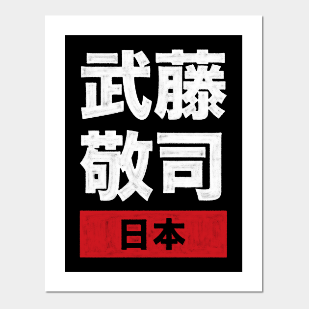 The Great Muta - Keiji Mutoh Japan - Great Muta - Posters and Art ...