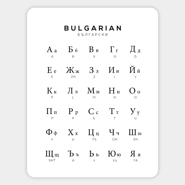 Bulgarian Alphabet Chart, Bulgaria Language Chart, White - Bulgarian ...