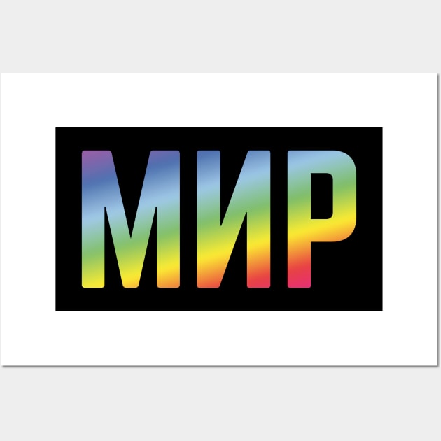 Мир (Mir / Peace / Russian / Rainbow Colors) - Peace - Posters and Art ...