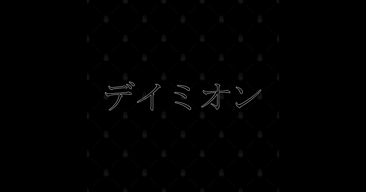 DAMION IN JAPANESE - Damion Name - Sticker | TeePublic