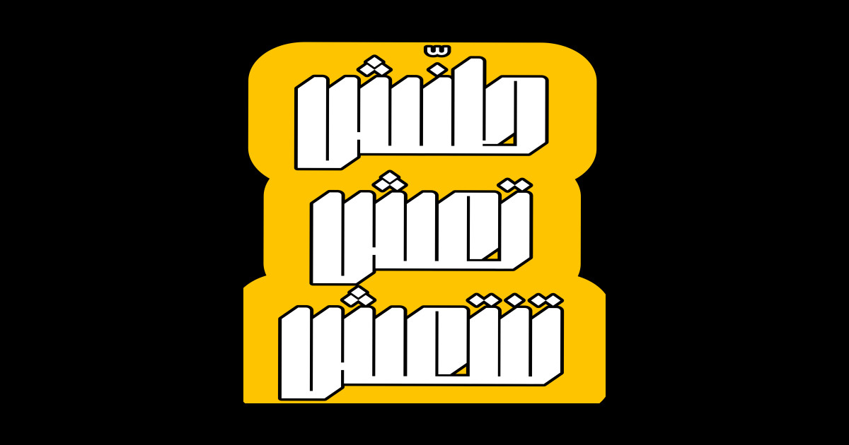 Ignore, Live, Refresh In Arabic Calligraphy - Graphic Designs - Magnet ...