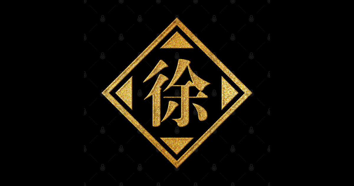 Xu Family Name in Gold - Xu Family - Sticker | TeePublic