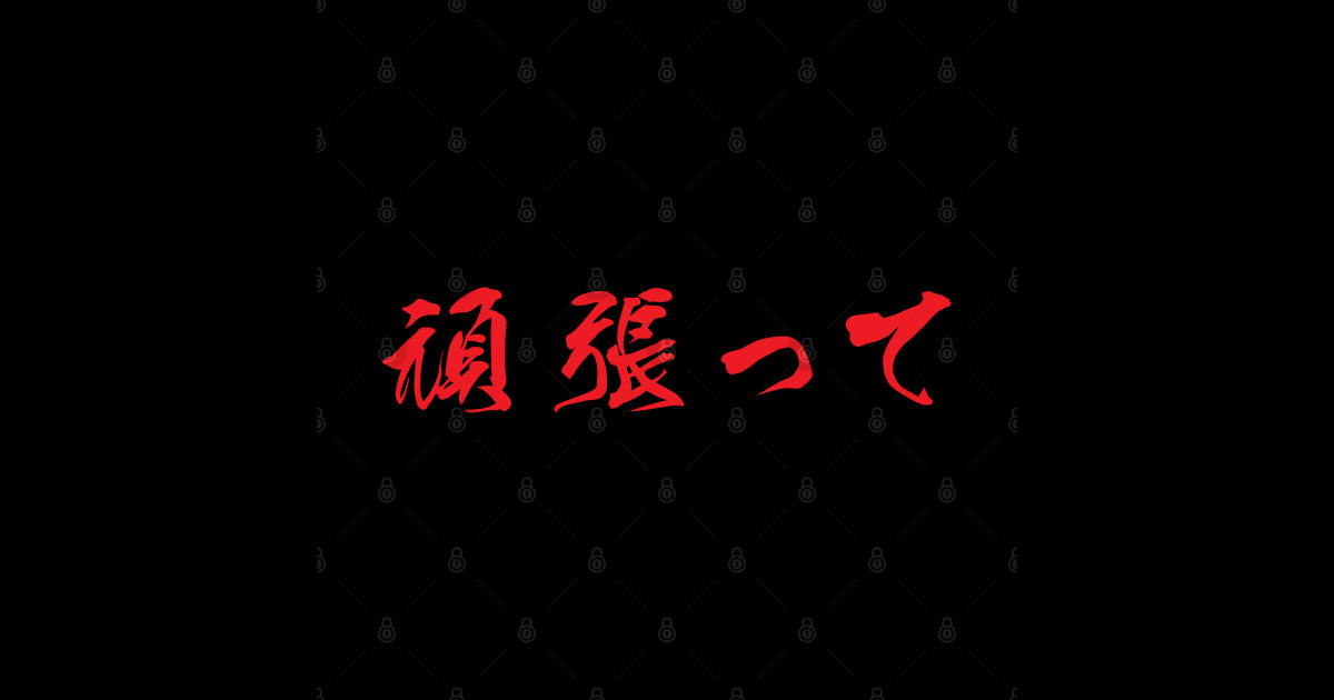 Red Ganbatte (Japanese for Do Your Best in red horizontal kanji ...
