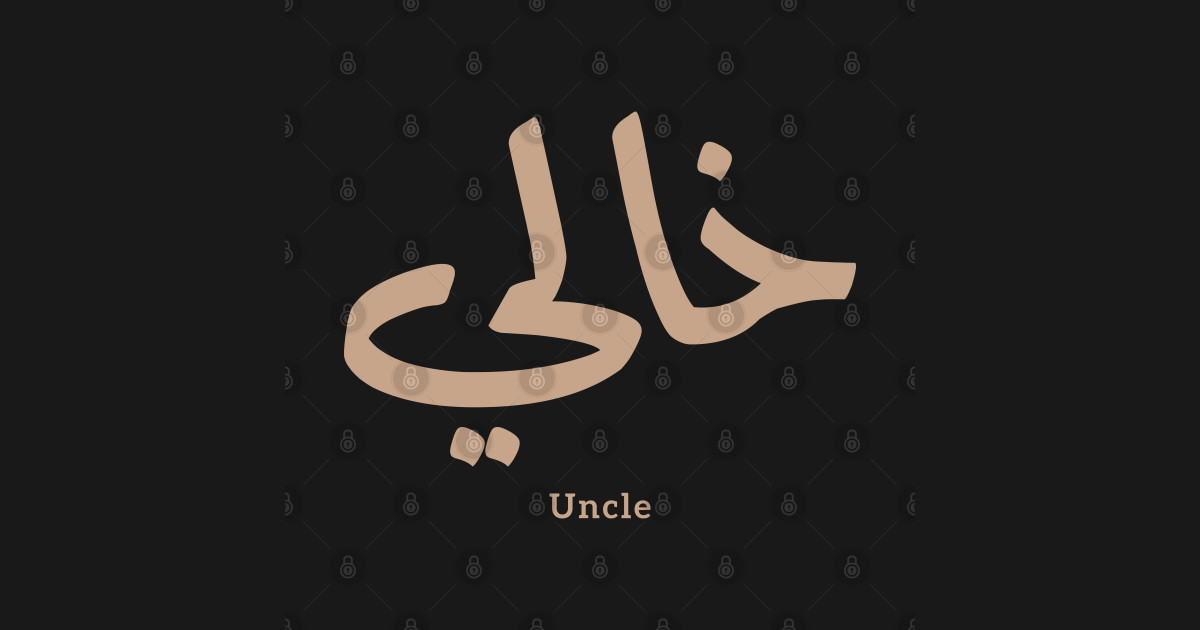 My Uncle in arabic Khali خالي Uncle(Mother's side) - Arabic Calligraphy ...