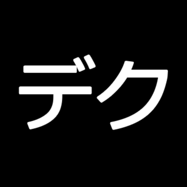 Deku / Izuku Midoriya - My Hero Academia (Japanese Text) - Deku - Pin ...