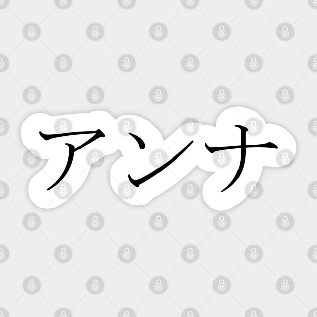 ANNA IN JAPANESE - Ana Name - Sticker | TeePublic