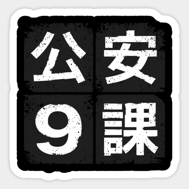Public Security Section 9 - Public Security Section 9 - Sticker | TeePublic