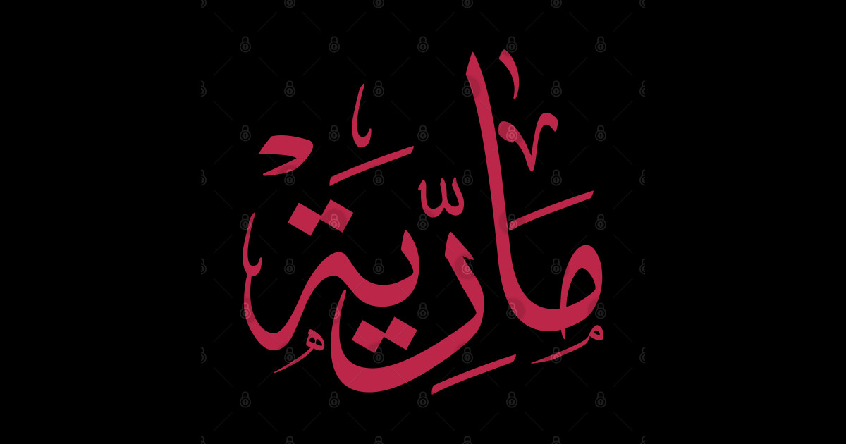 Name in arabic, Maria, m-letter, mariah, marya, mariya, marie,maryah in ...