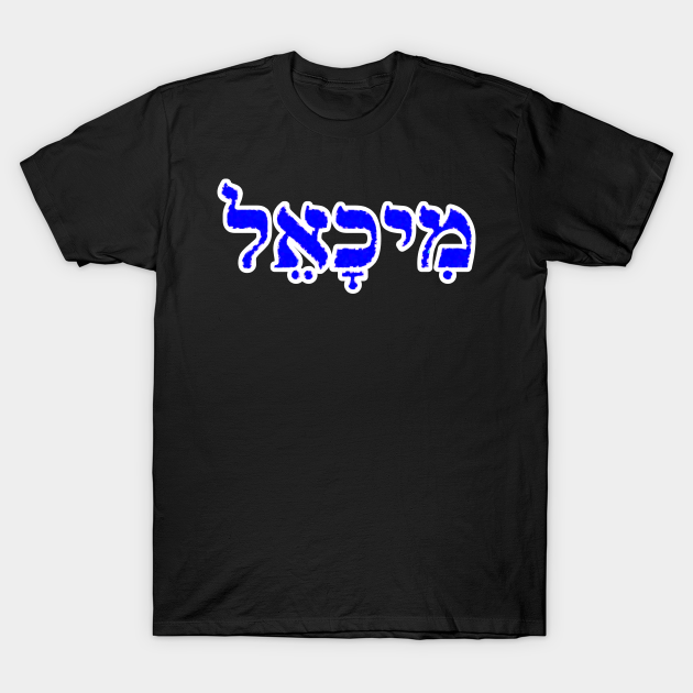 Michael Biblical Name Meekh-ah-el Hebrew Letters Personalized Gifts ...