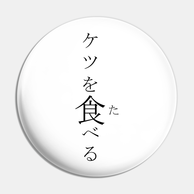 Ketsu o taberu (ケツお食べる) = I eat ass. in Japanese traditional horizontal ...