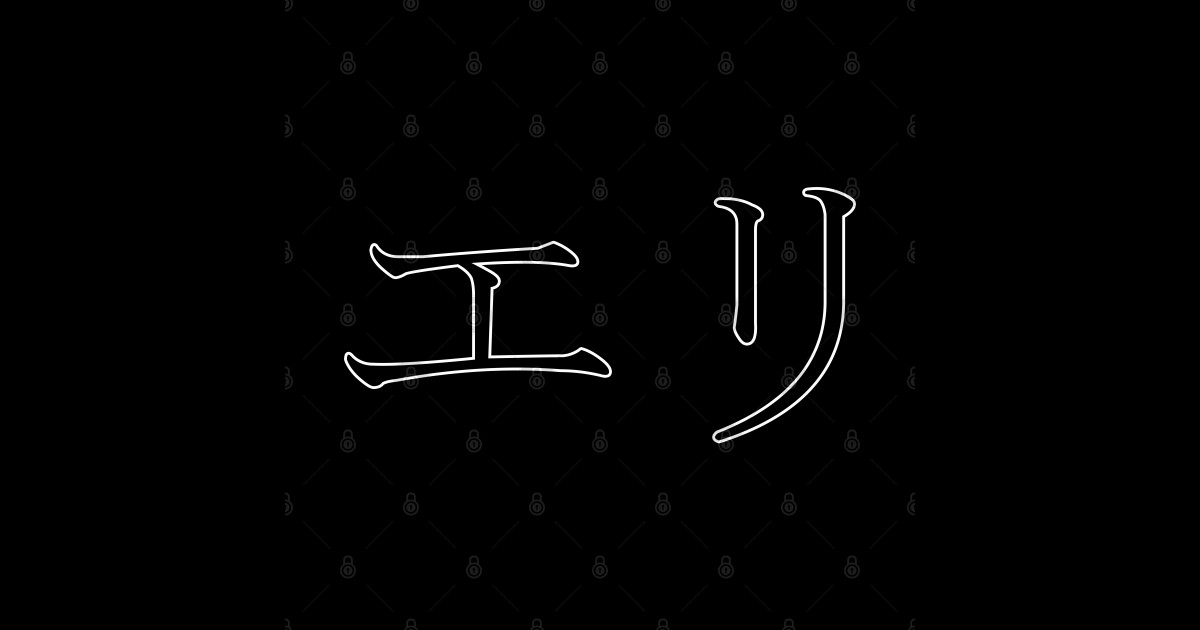 ELI IN JAPANESE - Eli - Sticker | TeePublic