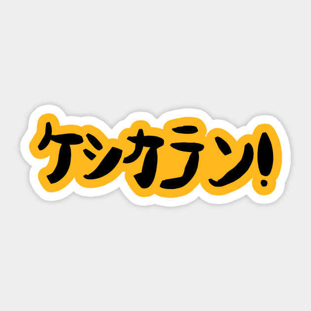 Keshikaran! (This is too much!) - Japanophile - Sticker | TeePublic