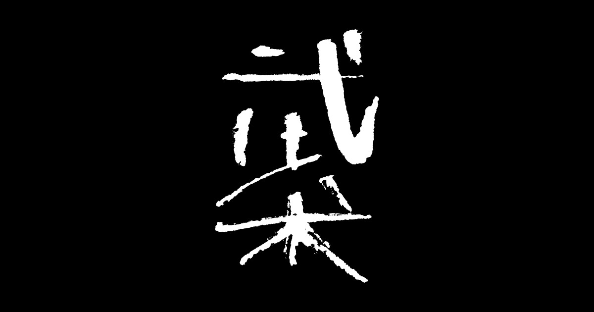 Wushu (chinese) characters - Martial Arts - Sticker | TeePublic