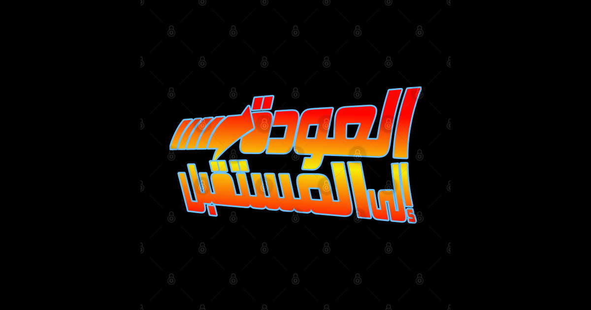 Back to the future! (Arabic) - Backtothefuture - Sticker | TeePublic