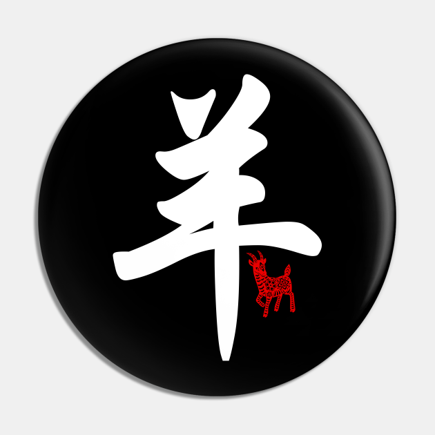 Goat / Sheep - Chinese Word / Character / Calligraphy and Paper Cutting ...