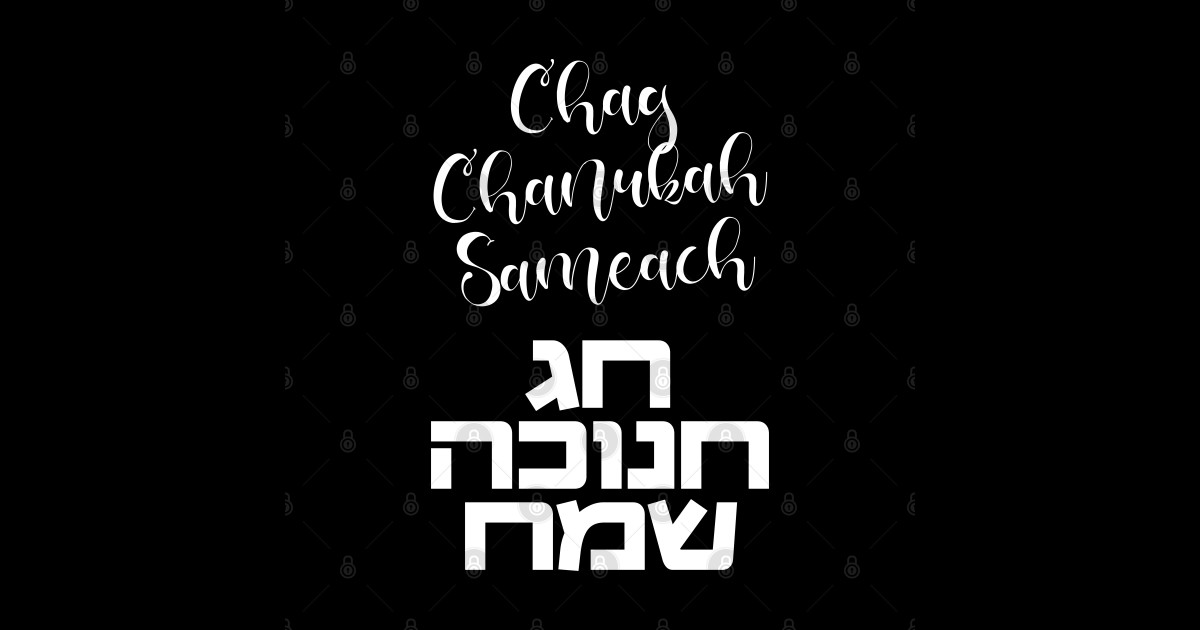 Chag Hanukkah Sameach - Happy Chanukah in Hebrew - Hebrew Hanukkah ...