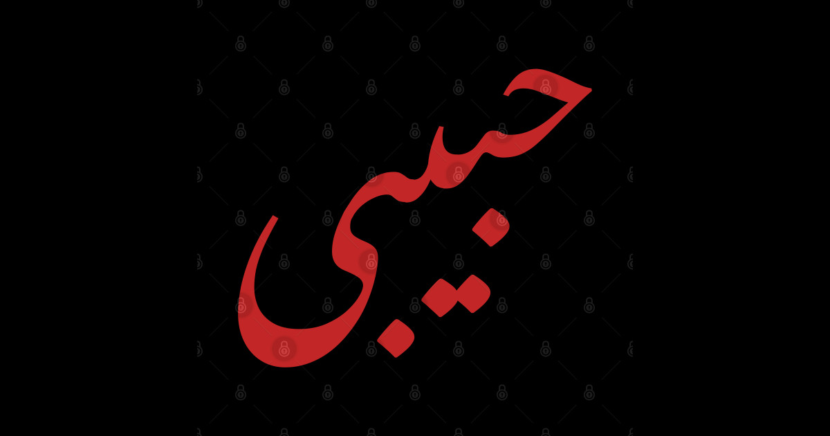 HABIBI in arabic - Habibi - Sticker | TeePublic