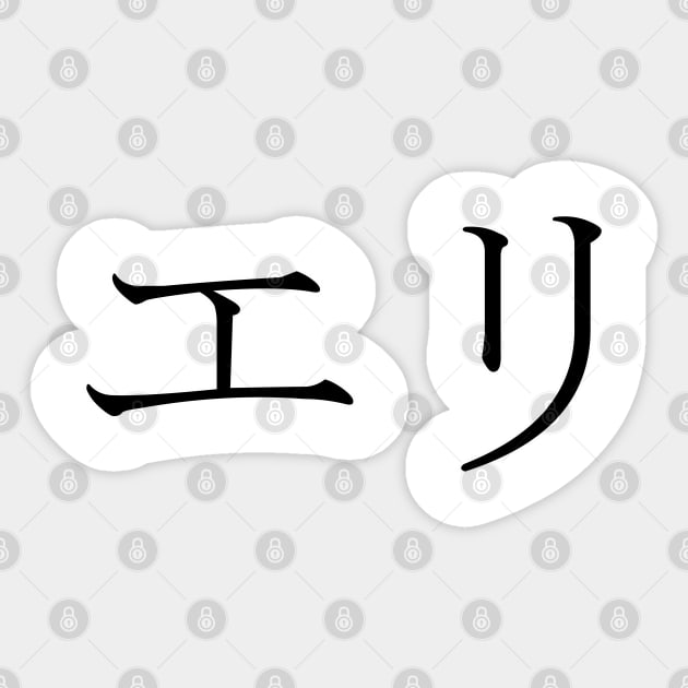 ELI IN JAPANESE - Eli - Sticker | TeePublic