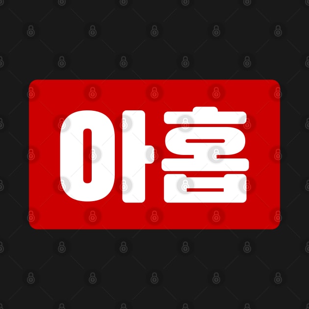 Korean Number 9 Nine 아홉 【Ahop】 Hangul - Asian - T-Shirt | TeePublic