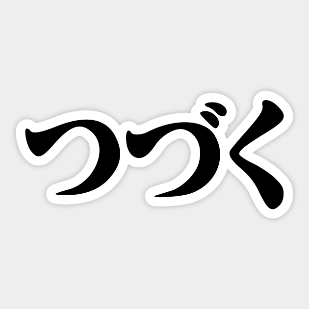 To be continued - Japanese Symbol - Sticker | TeePublic