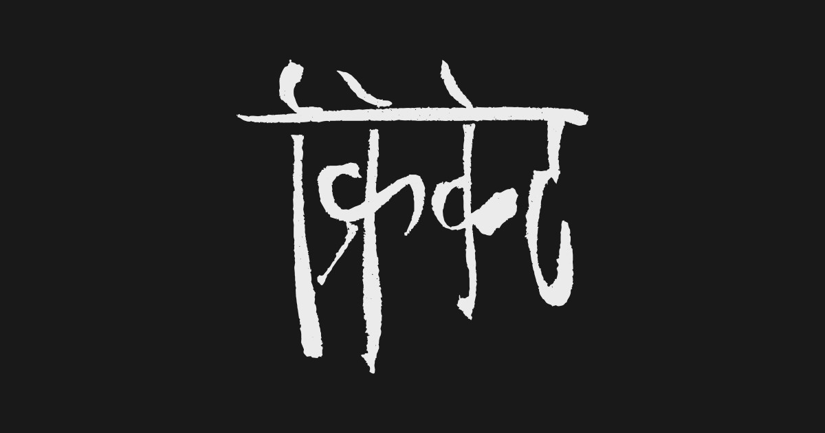 Cricket (Hindi) Calligraphy - Cricket - T-Shirt | TeePublic