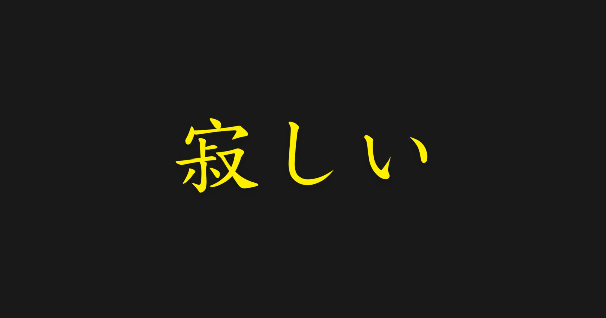 Japanese Text - Sabishi (Lonely) - Japan - T-Shirt | TeePublic