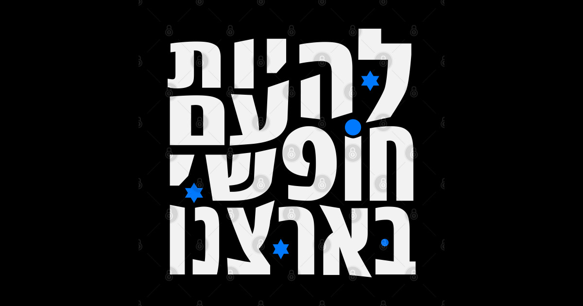 Lehiot Am Chofshi Be-Artzenu - Lehiot Am Chofshi Be Artzenu - Sticker ...