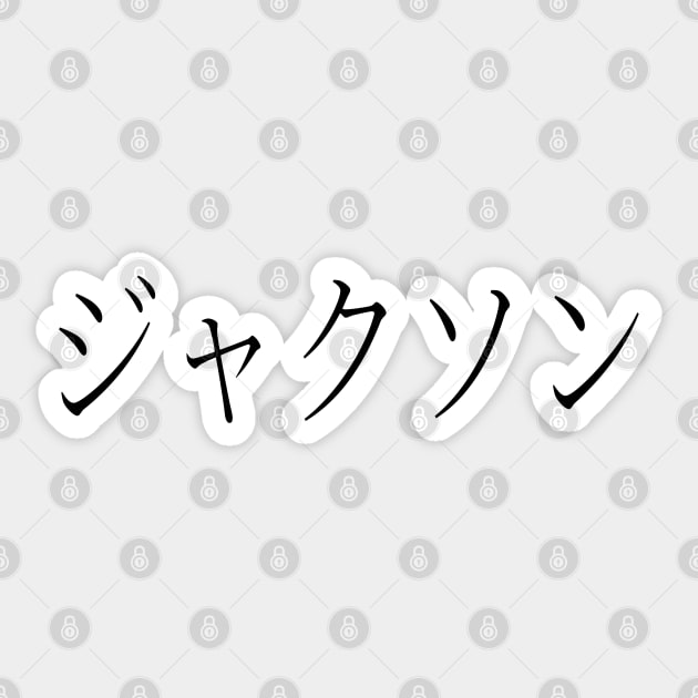 JAXON IN JAPANESE - Jaxon - Sticker | TeePublic