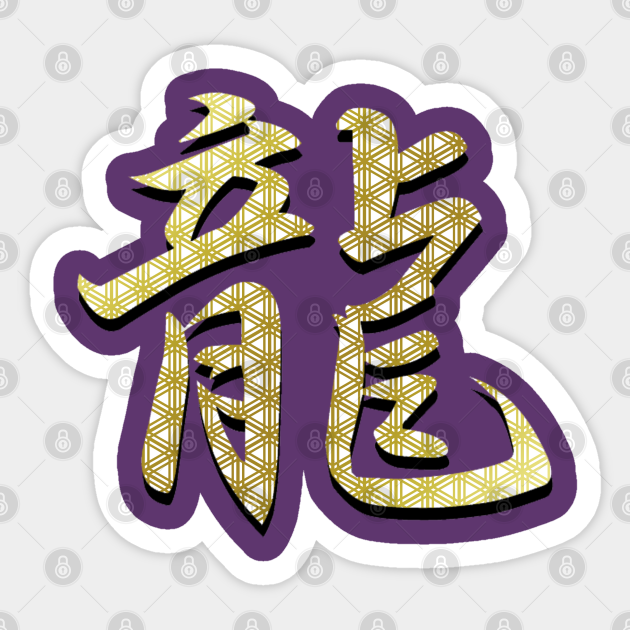 Ryu, Dragon kanji - Dragon Kanji - Sticker | TeePublic