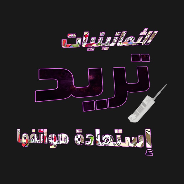 The 80s Called They Want Their Cell Phones Back الثمانينيات تريد