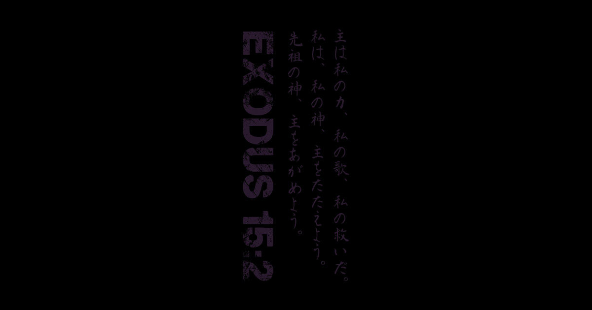 Exodus 15:2 Japanese Bible verse - Japanese - Sticker | TeePublic