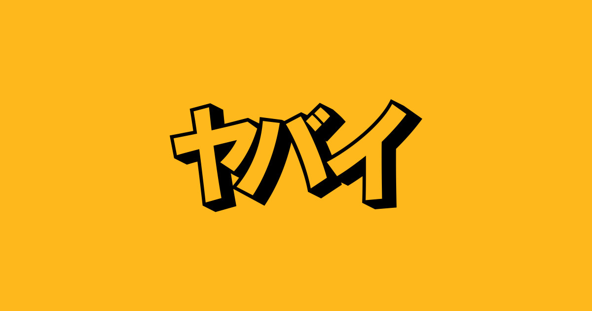 Yabai in Katakana - Kanji Art - T-Shirt | TeePublic