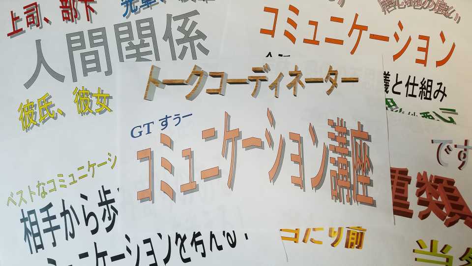 コミュニケーション講座講師 トークコーディネーターGTsu | タイムチケット