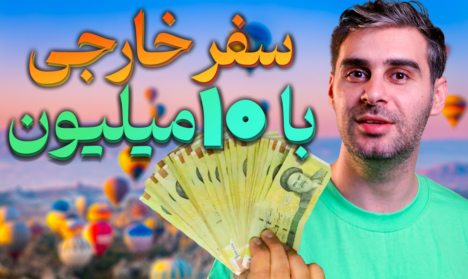 International Travels Under 10 Million Toman: A Comprehensive Guide ...